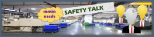 เทคนิคการทำ Safety Talk ได้ทั้งความปลอดภัยและเอกสาร - jorporHnoy.com